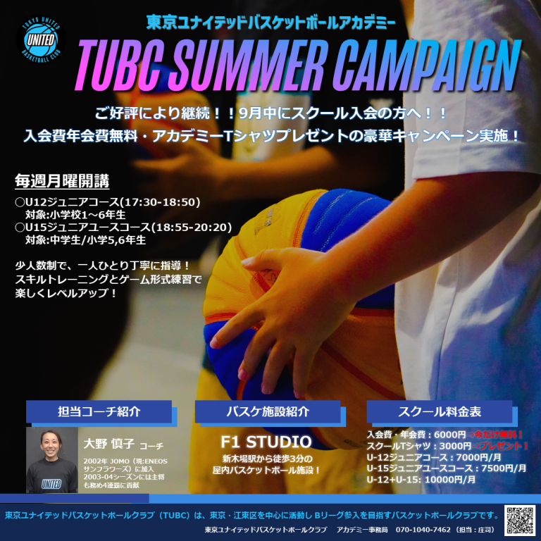 TUBC サマーキャンペーン継続のお知らせ - 東京ユナイテッドバスケットボールクラブ公式サイト｜TUBC