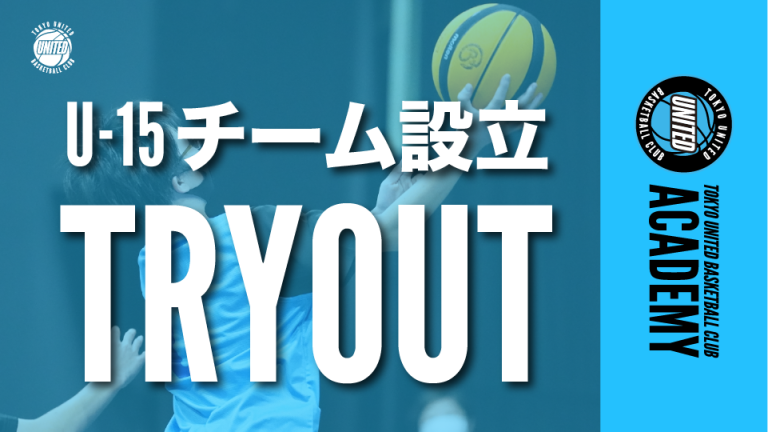 U-15クラブチーム設立およびメンバー募集・トライアウト・説明会開催のお知らせ - 東京ユナイテッドバスケットボールクラブ公式サイト｜TUBC