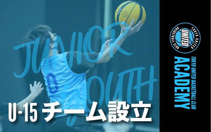 U-15クラブチーム設立およびメンバー募集・トライアウト・説明会開催のお知らせ - 東京ユナイテッドバスケットボールクラブ公式サイト｜TUBC