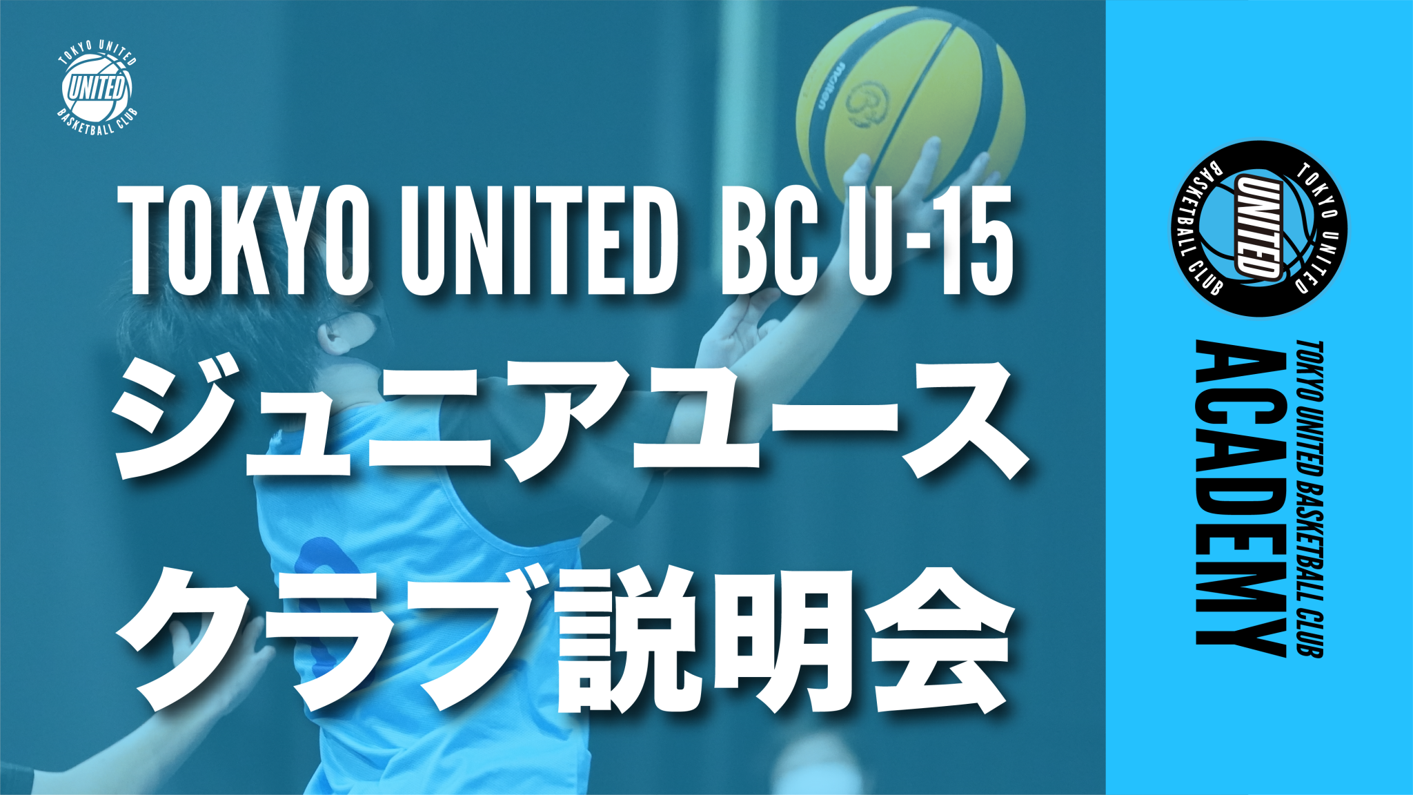 U-15クラブチーム設立およびメンバー募集・トライアウト・説明会開催のお知らせ - 東京ユナイテッドバスケットボールクラブ公式サイト｜TUBC