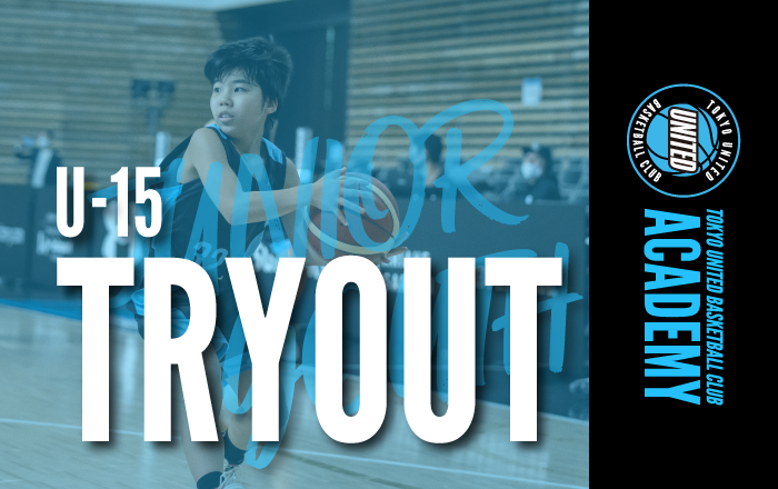 U15 トライアウト開催について【受付終了】 - 東京ユナイテッドバスケットボールクラブ公式サイト｜TUBC