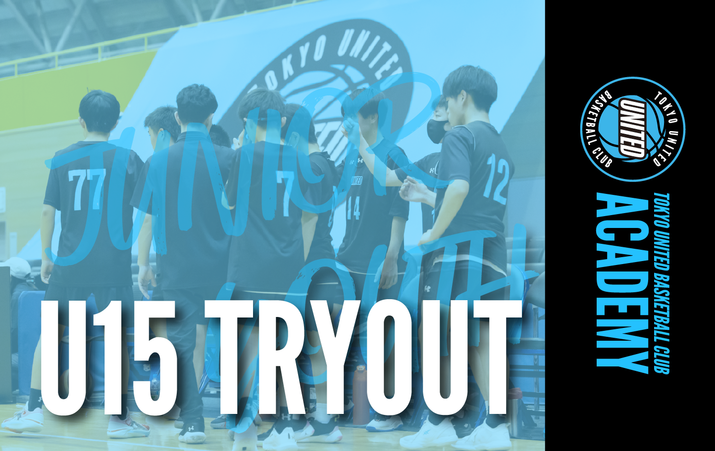 【募集終了】U15 追加トライアウト開催について - 東京ユナイテッドバスケットボールクラブ公式サイト｜TUBC