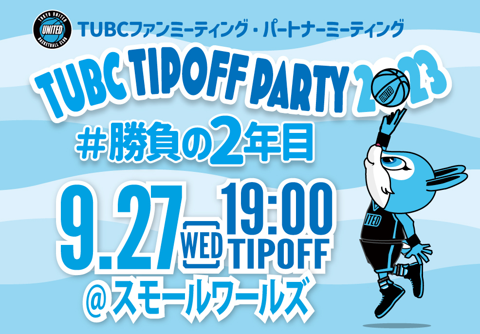 TUBC TIPOFF PARTY2023 イベント開催のお知らせ - 東京ユナイテッドバスケットボールクラブ公式サイト｜TUBC
