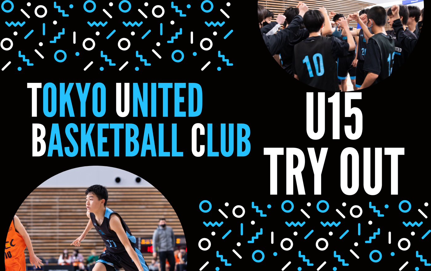 U15 トライアウト開催について - 東京ユナイテッドバスケットボールクラブ公式サイト｜TUBC