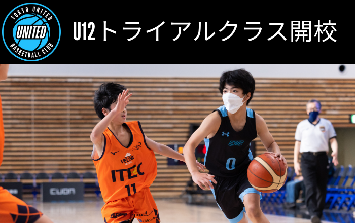 TUBCアカデミー U12トライアルクラス開校のお知らせ - 東京ユナイテッドバスケットボールクラブ公式サイト｜TUBC