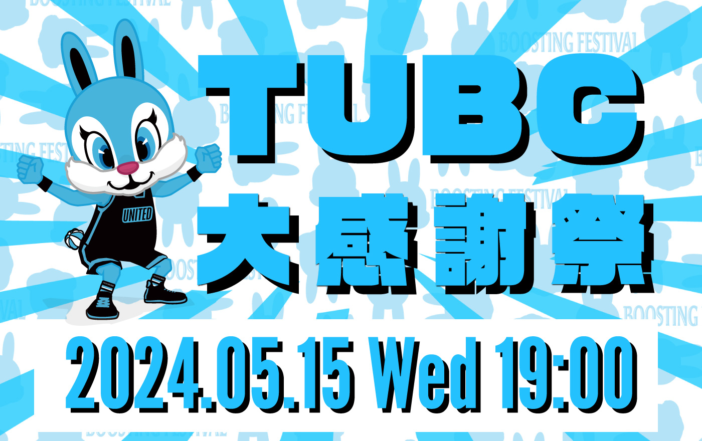 【5/15】TUBC 2nd シーズン大感謝祭開催のお知らせ - 東京ユナイテッドバスケットボールクラブ公式サイト｜TUBC