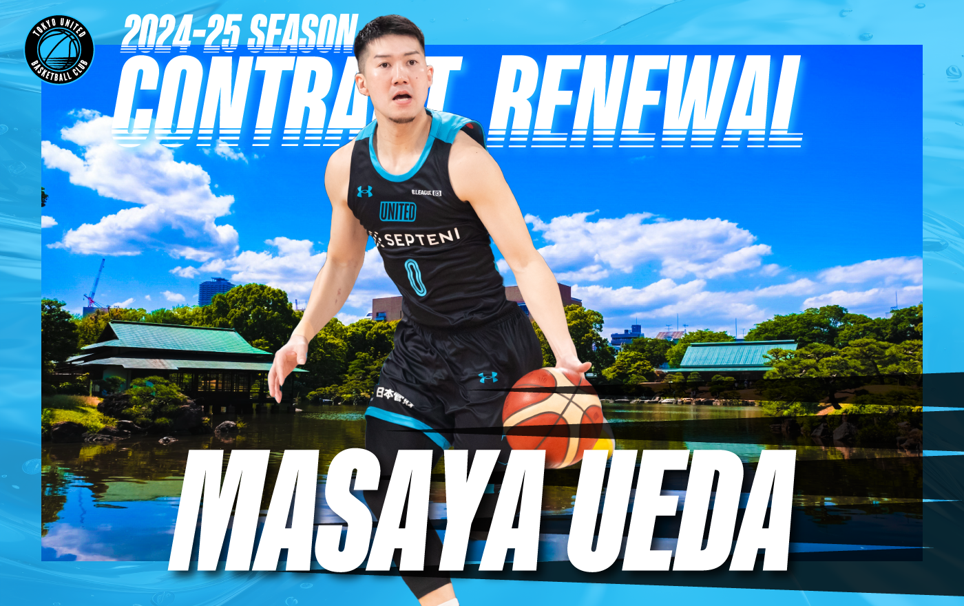 #0 上田雅也選手との契約(継続)合意のお知らせ - 東京ユナイテッドバスケットボールクラブ公式サイト｜TUBC