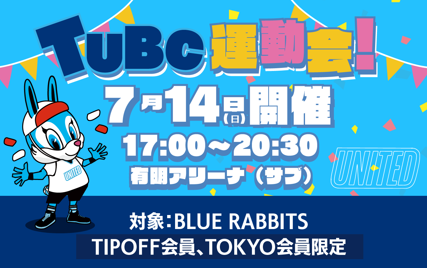 【TIPOFF会員・TOKYO会員限定】TUBC運動会！開催のお知らせ - 東京ユナイテッドバスケットボールクラブ公式サイト｜TUBC