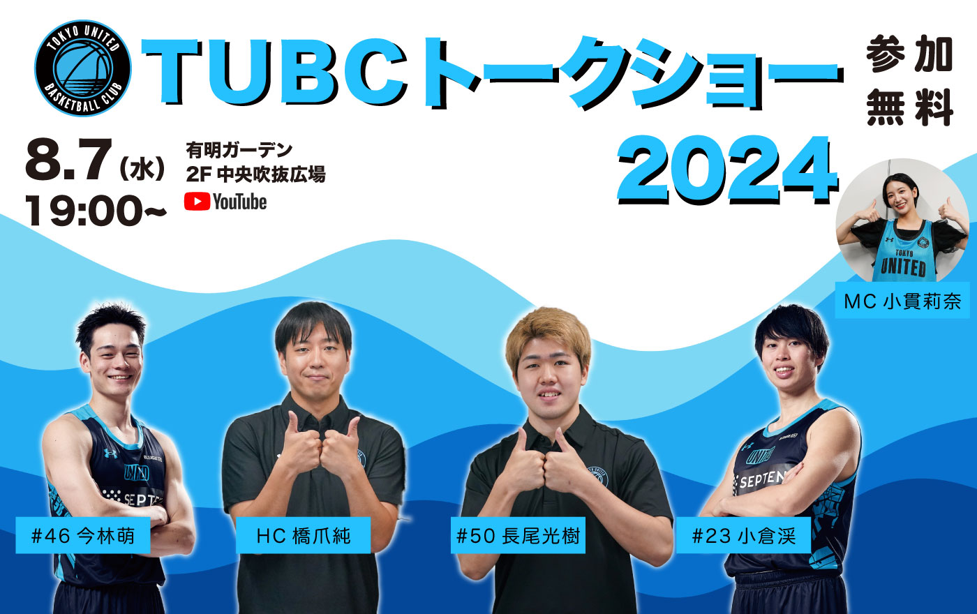 8/7 TUBCトークショー2024開催のお知らせ - 東京ユナイテッドバスケットボールクラブ公式サイト｜TUBC