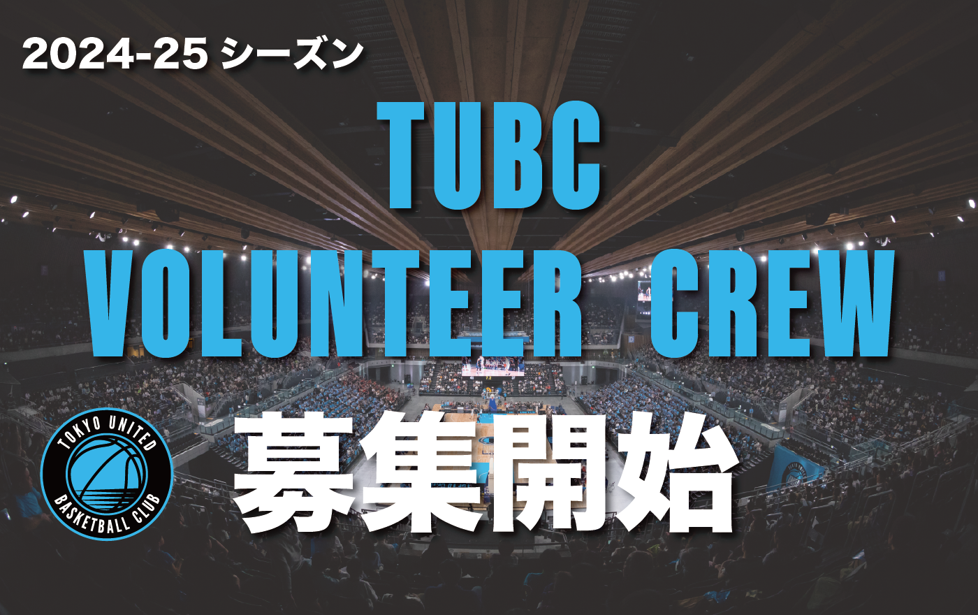 2024-25シーズンTUBCボランティアクルー募集開始 - 東京ユナイテッドバスケットボールクラブ公式サイト｜TUBC
