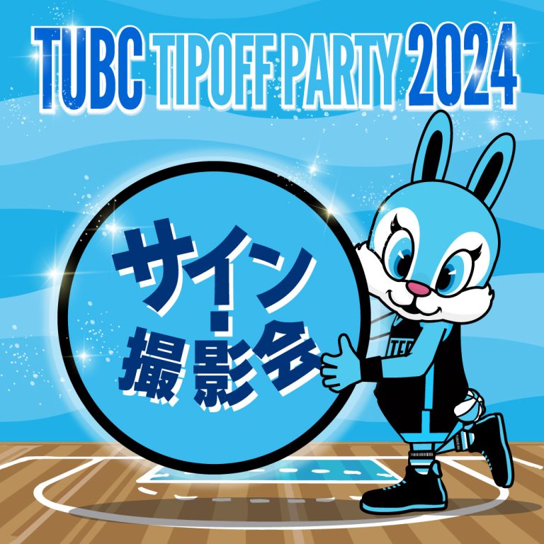 TUBC TIPOFF PARTY2024 イベント開催のお知らせ - 東京ユナイテッドバスケットボールクラブ公式サイト｜TUBC