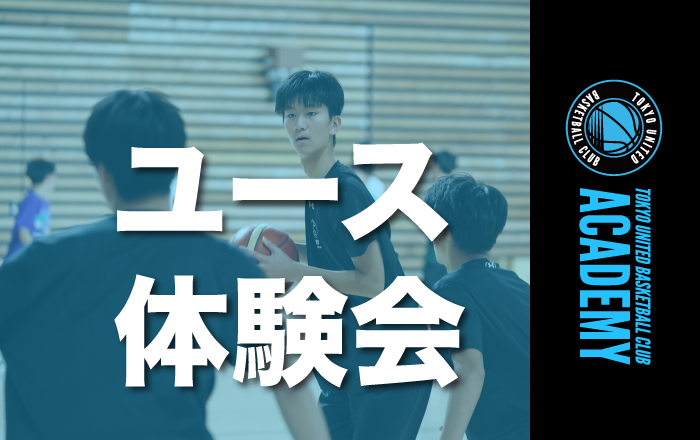 東京ユナイテッドバスケットボールクラブ U15 練習体験会 開催のお知らせ - 東京ユナイテッドバスケットボールクラブ公式サイト｜TUBC