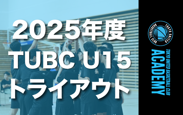 【2025-26シーズン U15トライアウト開催のお知らせ】 - 東京ユナイテッドバスケットボールクラブ公式サイト｜TUBC