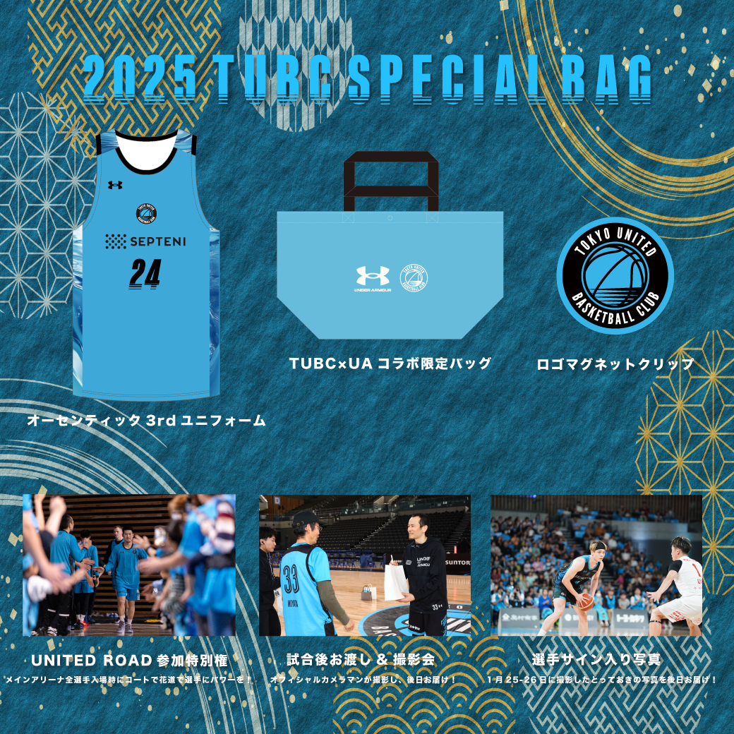 2025 TUBC HAPPY BAG販売のお知らせ - 東京ユナイテッドバスケットボールクラブ公式サイト｜TUBC