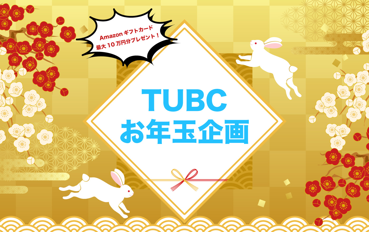 2025年TUBCお年玉企画実施のお知らせ - 東京ユナイテッドバスケットボールクラブ公式サイト｜TUBC