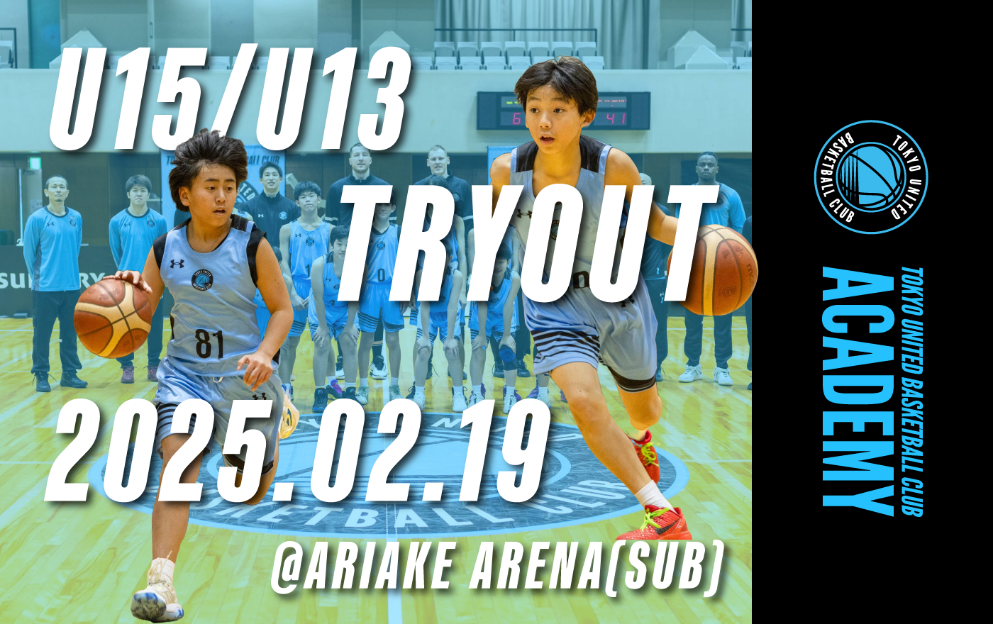 【2025-26シーズン東京ユナイテッドバスケットボールクラブ U15/U13トライアウト開催のお知らせ】 - 東京ユナイテッドバスケットボールクラブ公式サイト｜TUBC