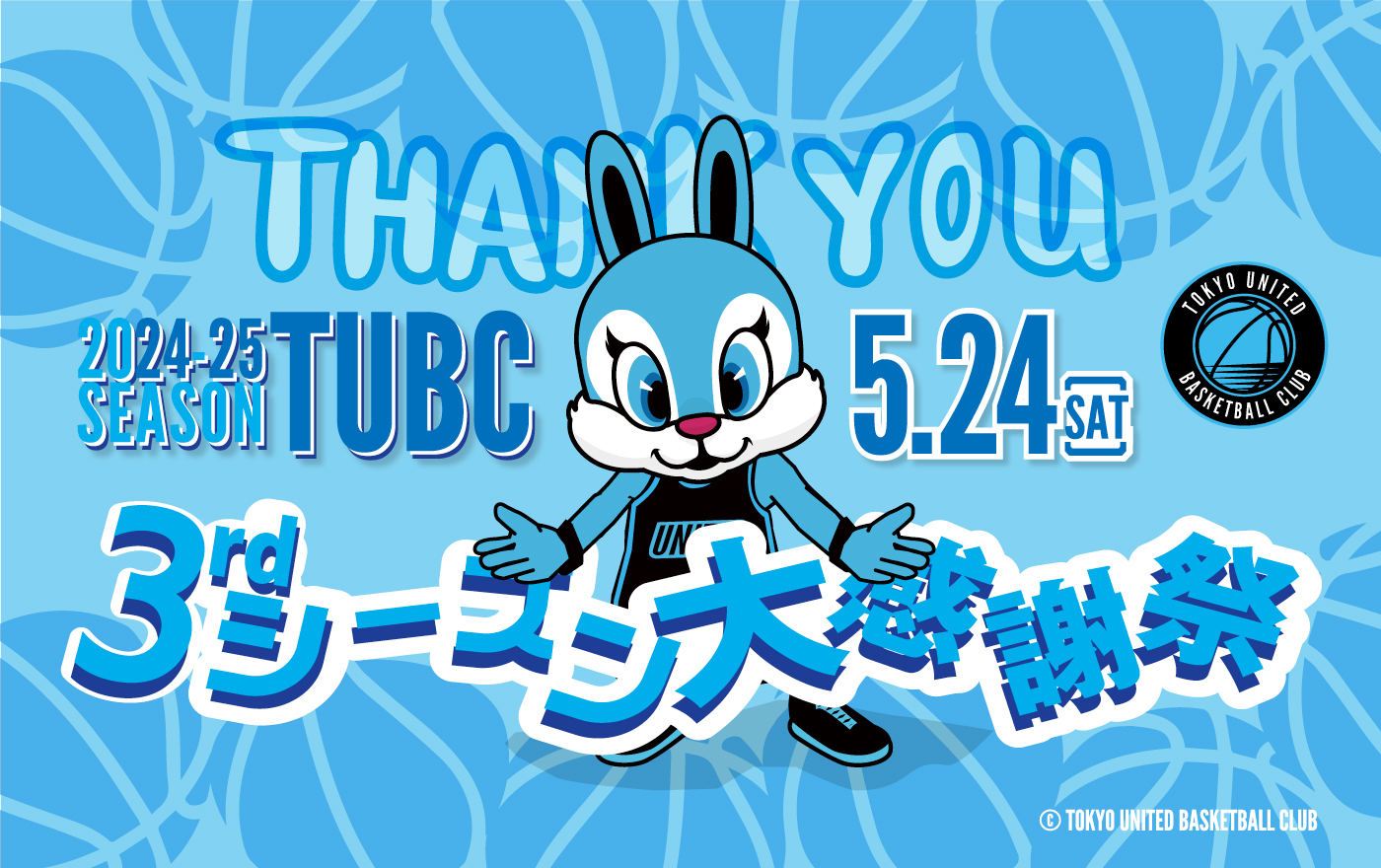 【5/24】TUBC 3rd シーズン大感謝祭開催のお知らせ - 東京ユナイテッドバスケットボールクラブ公式サイト｜TUBC