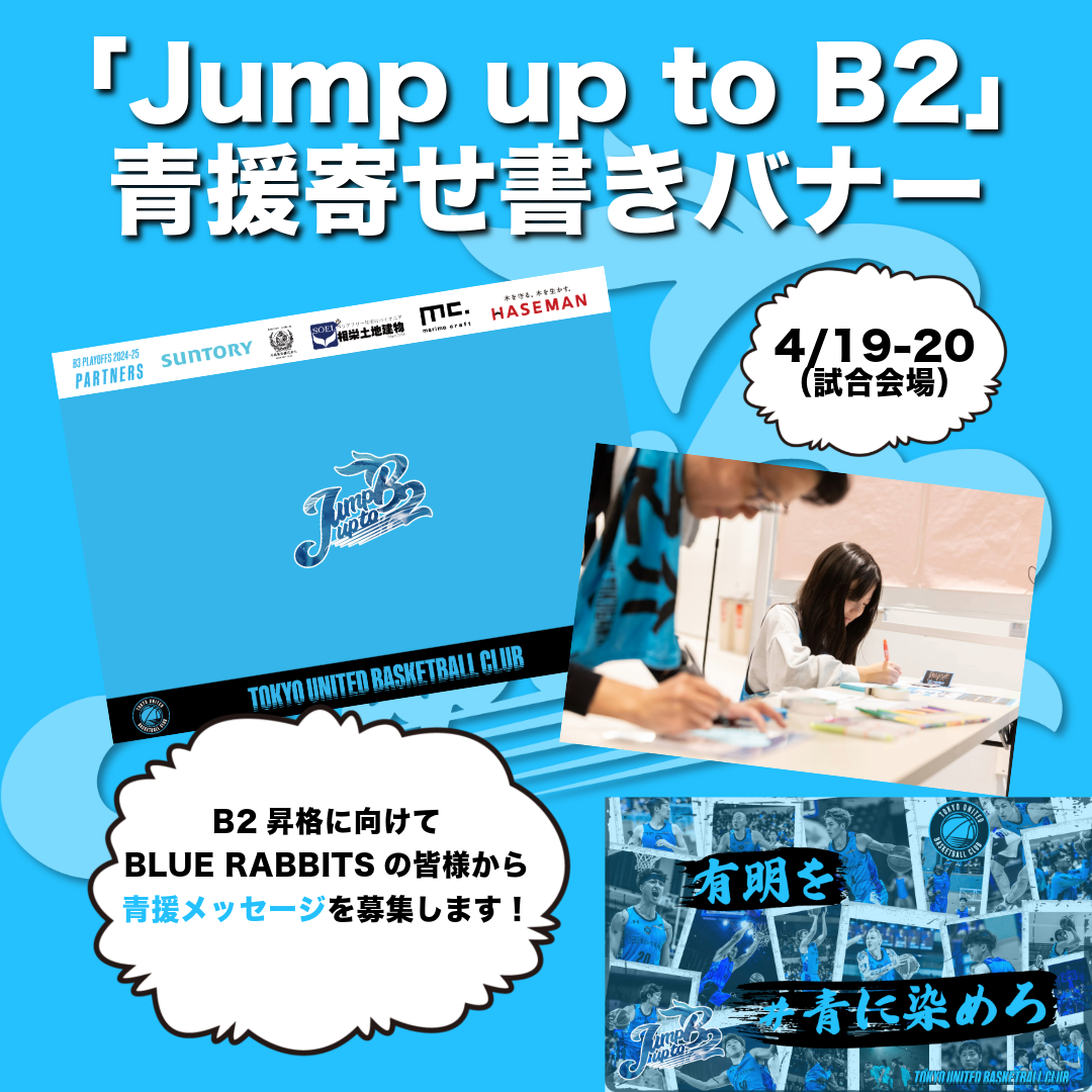 有明を青に染めろプロジェクト始動 - 東京ユナイテッドバスケットボールクラブ公式サイト｜TUBC