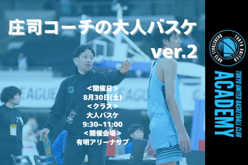 TUBCアカデミー庄司コーチの大人バスケver.2開催のお知らせ - 東京ユナイテッドバスケットボールクラブ公式サイト｜TUBC