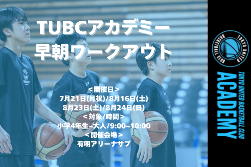 TUBCアカデミー早朝ワークアウト開催のお知らせ - 東京ユナイテッドバスケットボールクラブ公式サイト｜TUBC