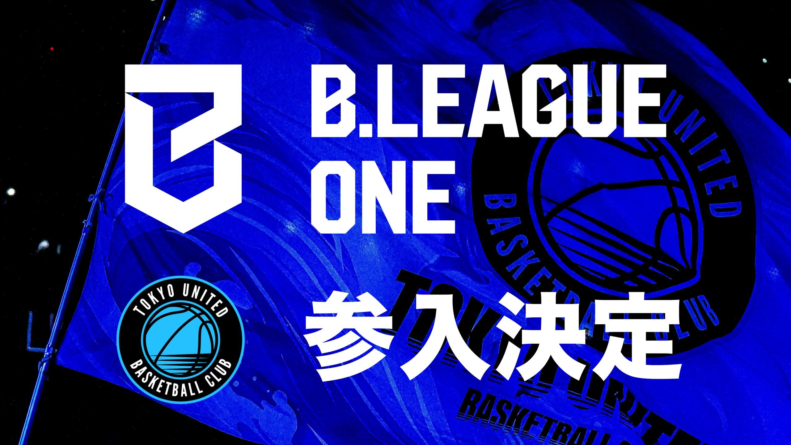 【御礼】2026-27シーズンB.LEAGUE ONE参入決定のご報告と御礼 - 東京ユナイテッドバスケットボールクラブ公式サイト｜TUBC